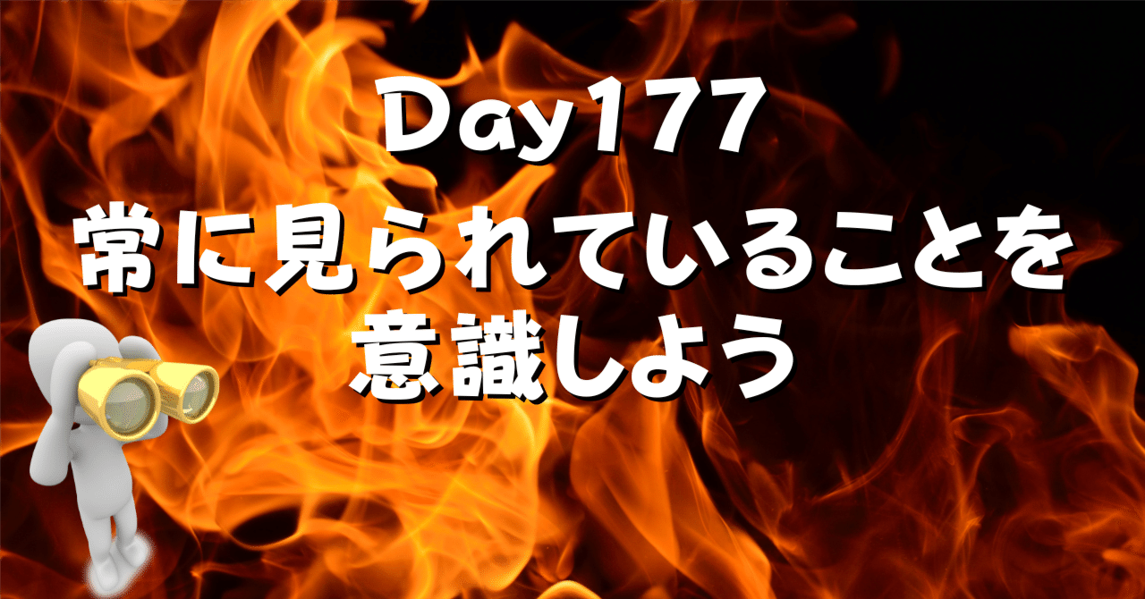 Day177【常に見られていることを意識しよう👀】｜お父ちゃん