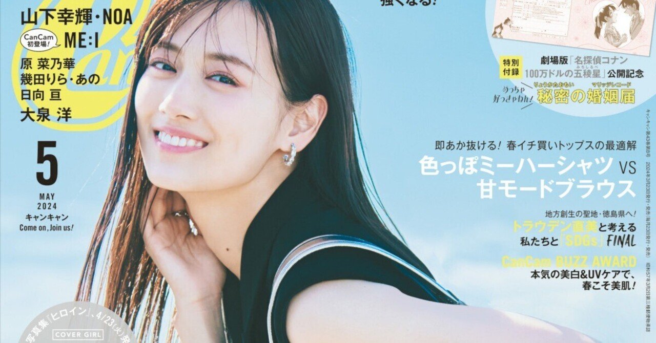 ★★เปิดจอง CanCam 2024.5★★｜artozaka46