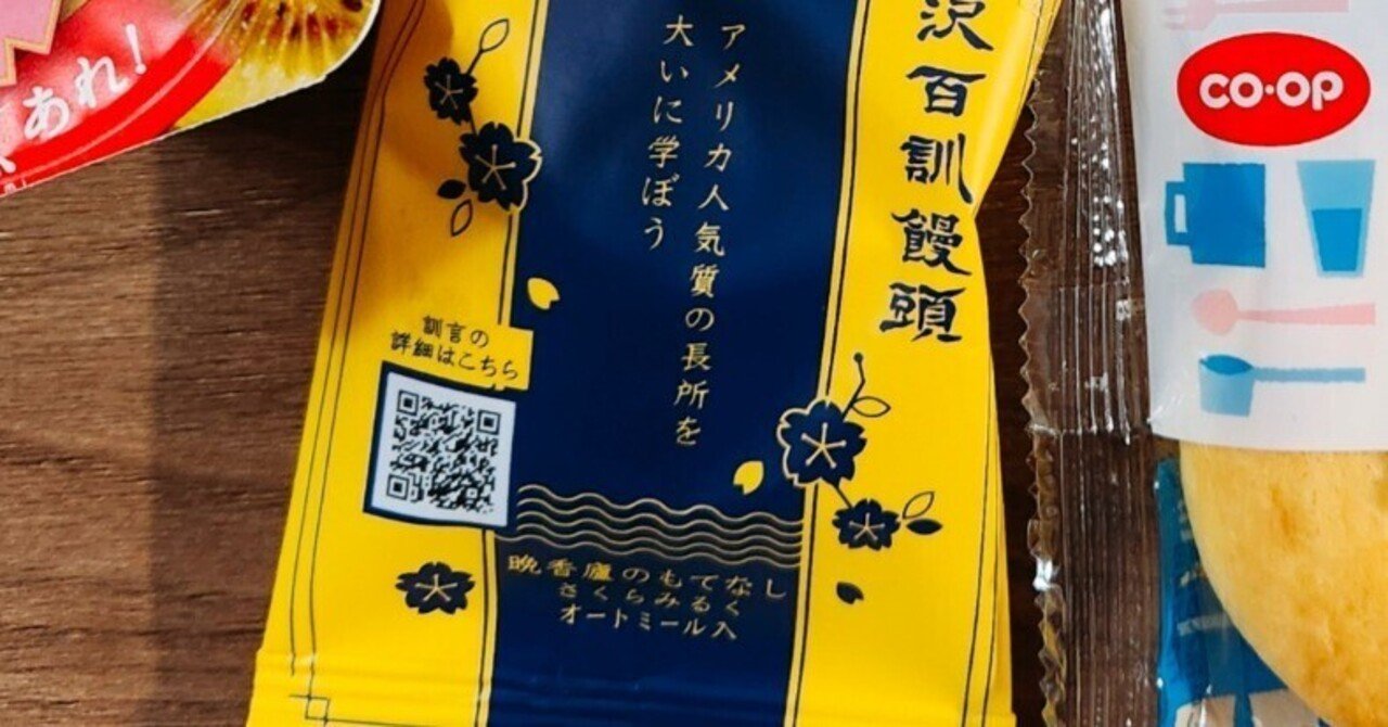 雑な朝ごはん2024/03/15と渋沢百訓饅頭｜natu