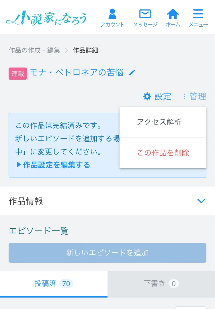 小説家になろうの管理画面めちゃ変わってた。 アクセス解析と削除が並べてあって事故率上がるだろなあ。｜在ル在リ