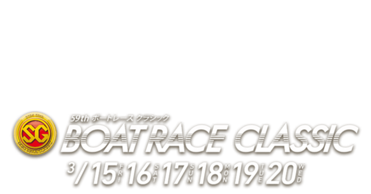 SG戸田7R～9Rセット｜きょ🛥負けない競艇予想