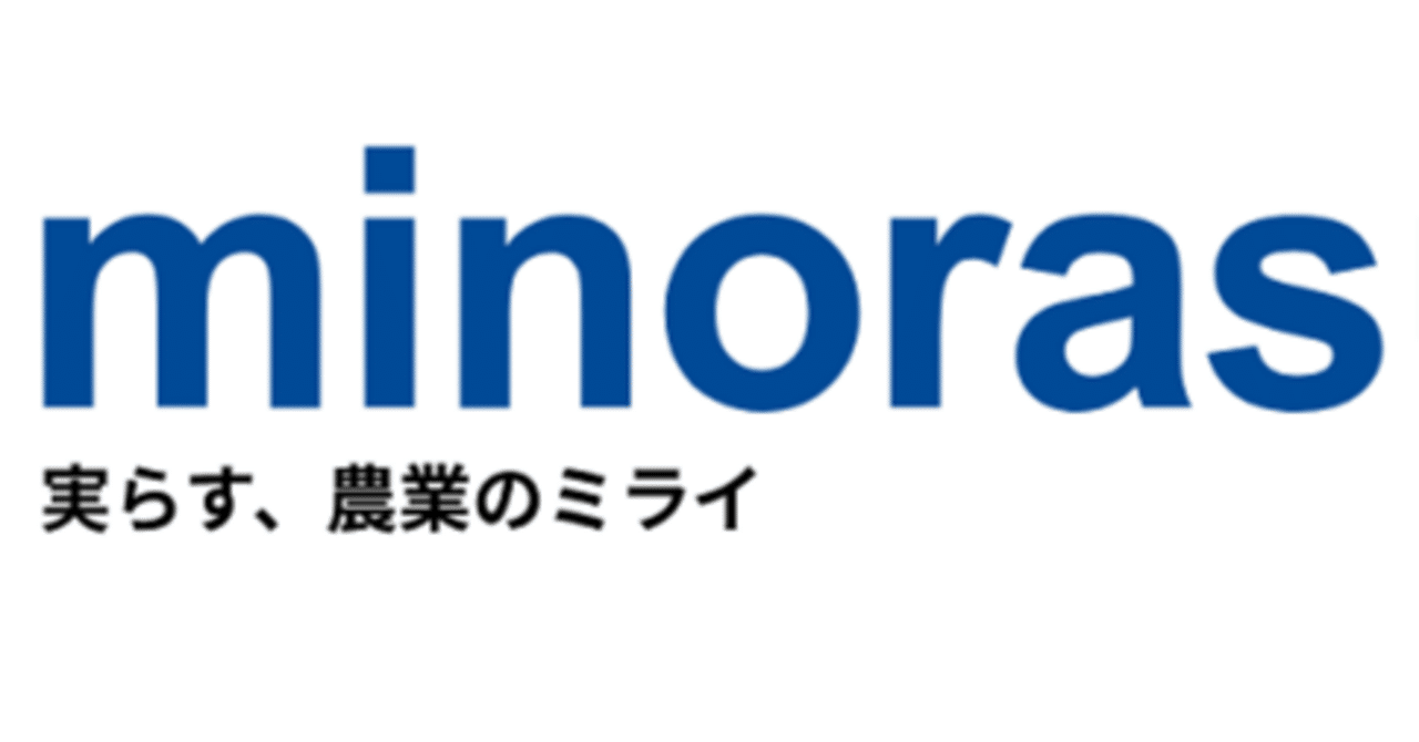BASF社 minorasu 実らす、農業のミライ…カイゼン｜特別栽培米の眞木優