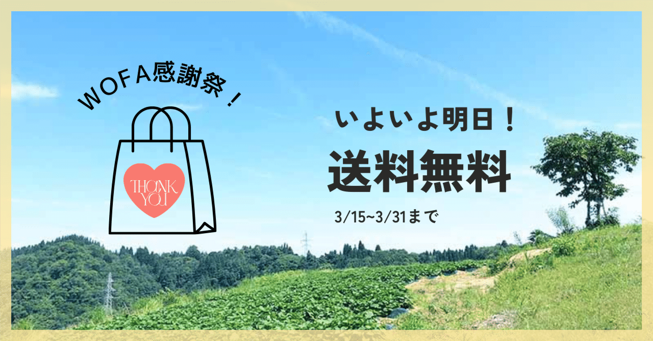 wofa感謝祭スタート！送料無料＆クーポンプレゼント｜wofa(ウーファ)/women farmers japan / 雪国のさつまいも農園