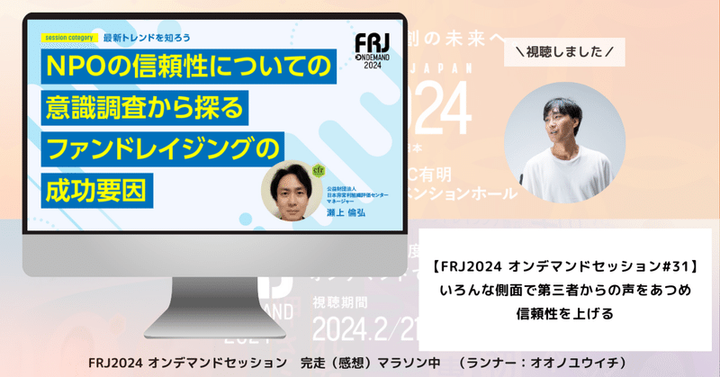 【FRJ2024 オンデマンドセッション#31】いろんな側面で第三者からの声をあつめ信頼性を上げる｜大野 祐一