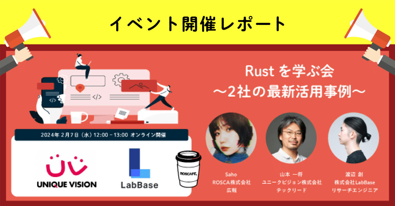【イベントレポ】ROSCAFE Rustを学ぶ会〜2社の最新活用事例〜｜Saho@ROSCA広報