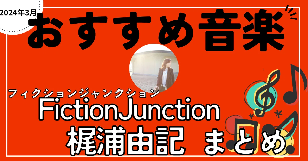 FictionJunction フィクションジャンクション(梶浦由記)の曲まとめ｜はにょ（はにょのおすすめ）