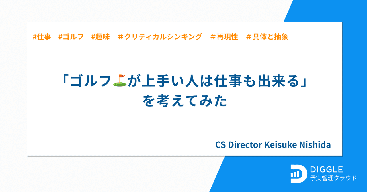 「ゴルフ⛳が上手い人は仕事もできる」を考えてみた｜西田圭佑（Keisuke Nishida）｜DIGGLE