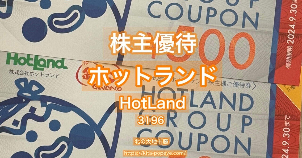 【株主優待】ホットランド（3196）『築地銀だこ』優待クーポン （6月・12月権利確定の年2回）HOTLAND https://kita ...