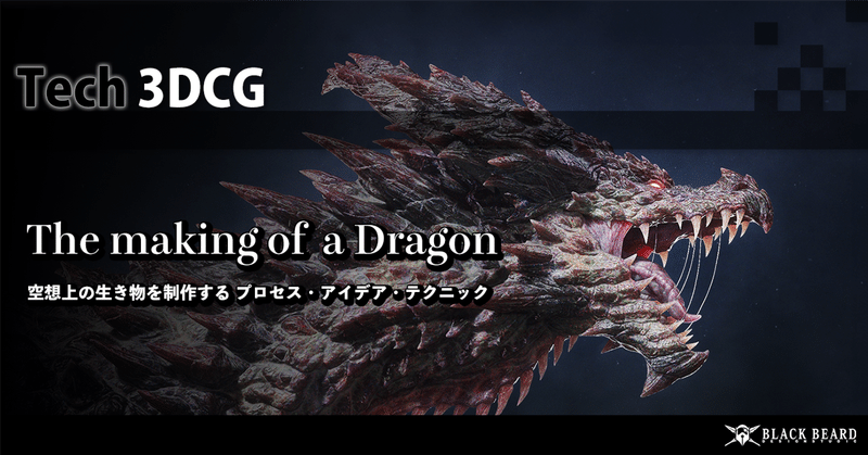 【3DCG】The making of a Dragon ~空想上の生き物を制作するプロセス・アイデア・テクニック~【Tech】｜Black Beard Design Studio