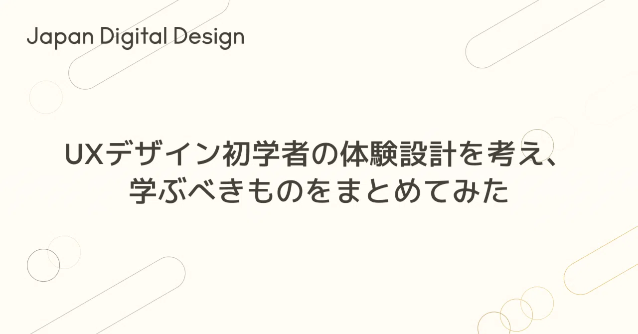 UXデザイン初学者の体験設計を考え、学ぶべきものをまとめてみた｜Japan Digital Design, Inc.