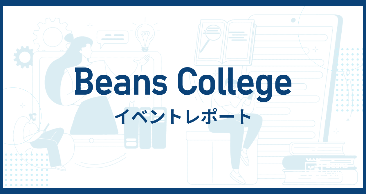 豆カレ イベントレポート｜Beans College（ビーンズカレッジ）｜note