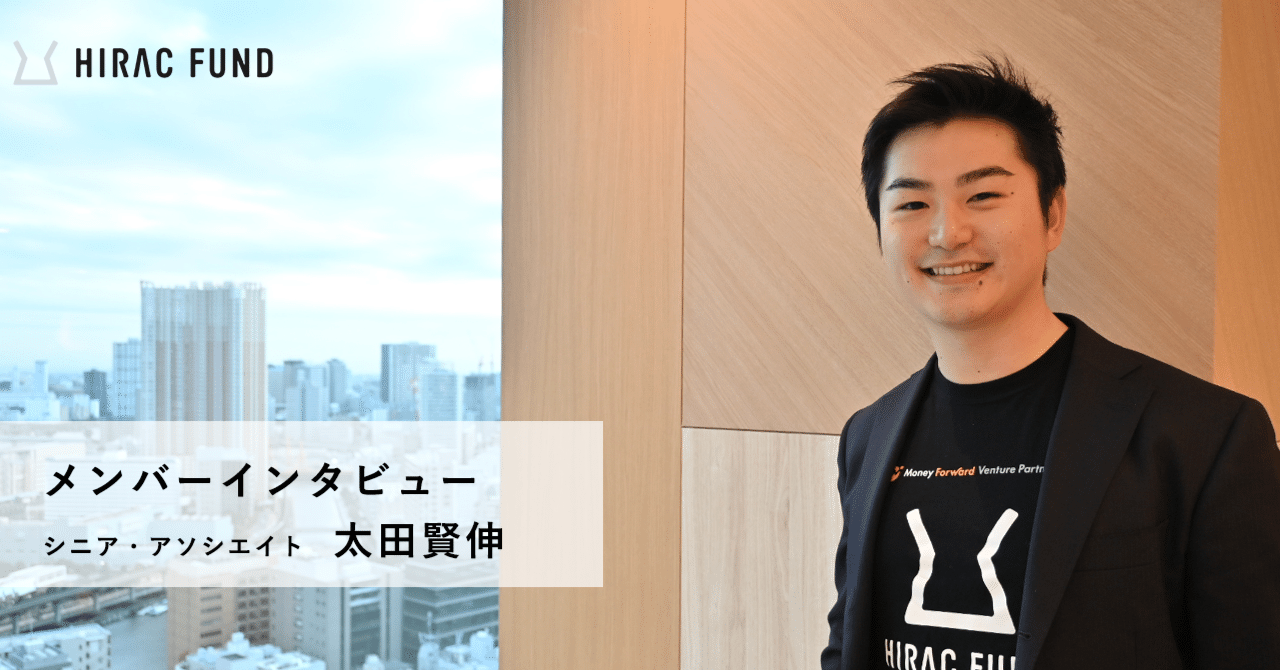 HIRAC FUNDメンバーインタビュー：シニア・アソシエイト太田賢伸｜HIRAC FUND 公式note