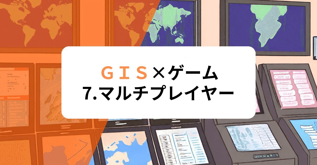 7. GIS×ゲーム；マルチプレイヤー対戦｜いりやま｜GIS芸人 ＠マップクエスト 国産シンプルGISのSDKメーカー