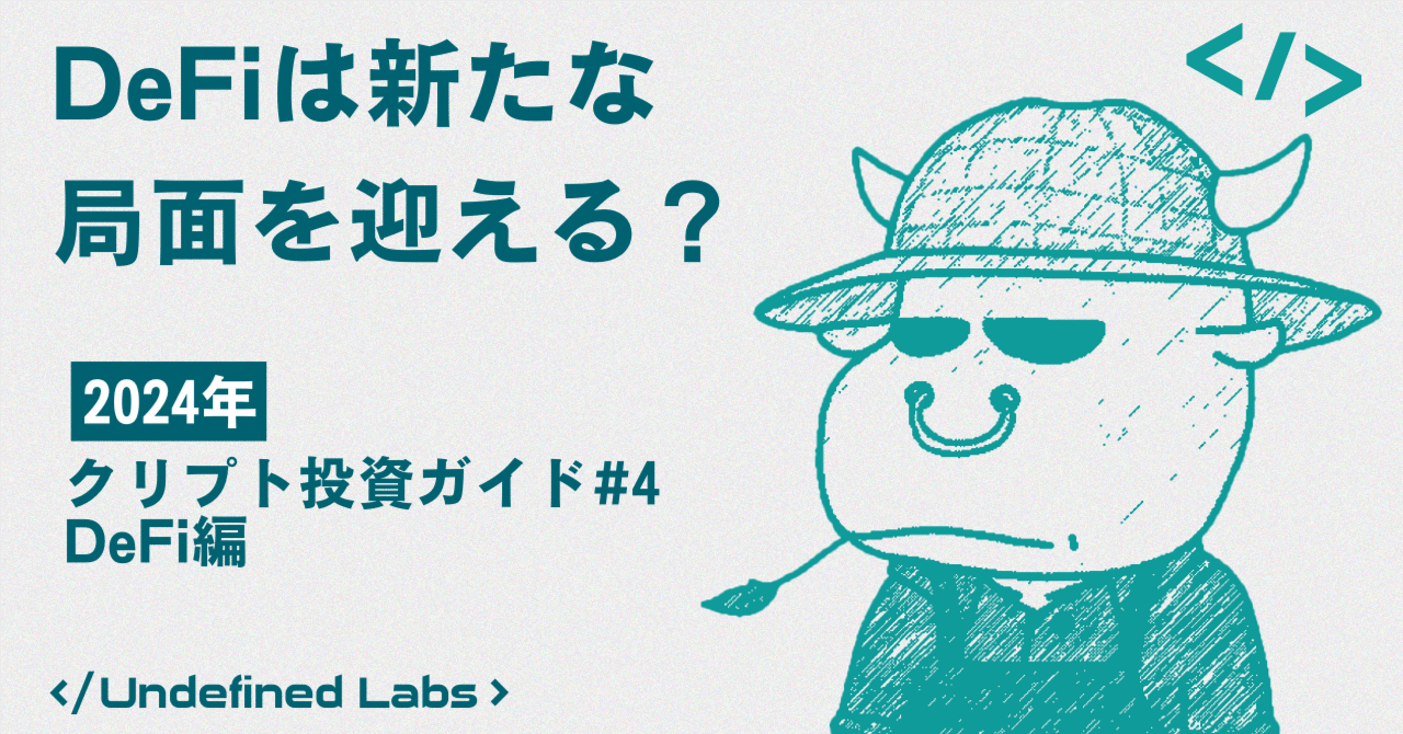 徹底解説 】2024年再注目の投資先は？ クリプト投資ガイド #4 DeFi編｜Undefined Labs Japan
