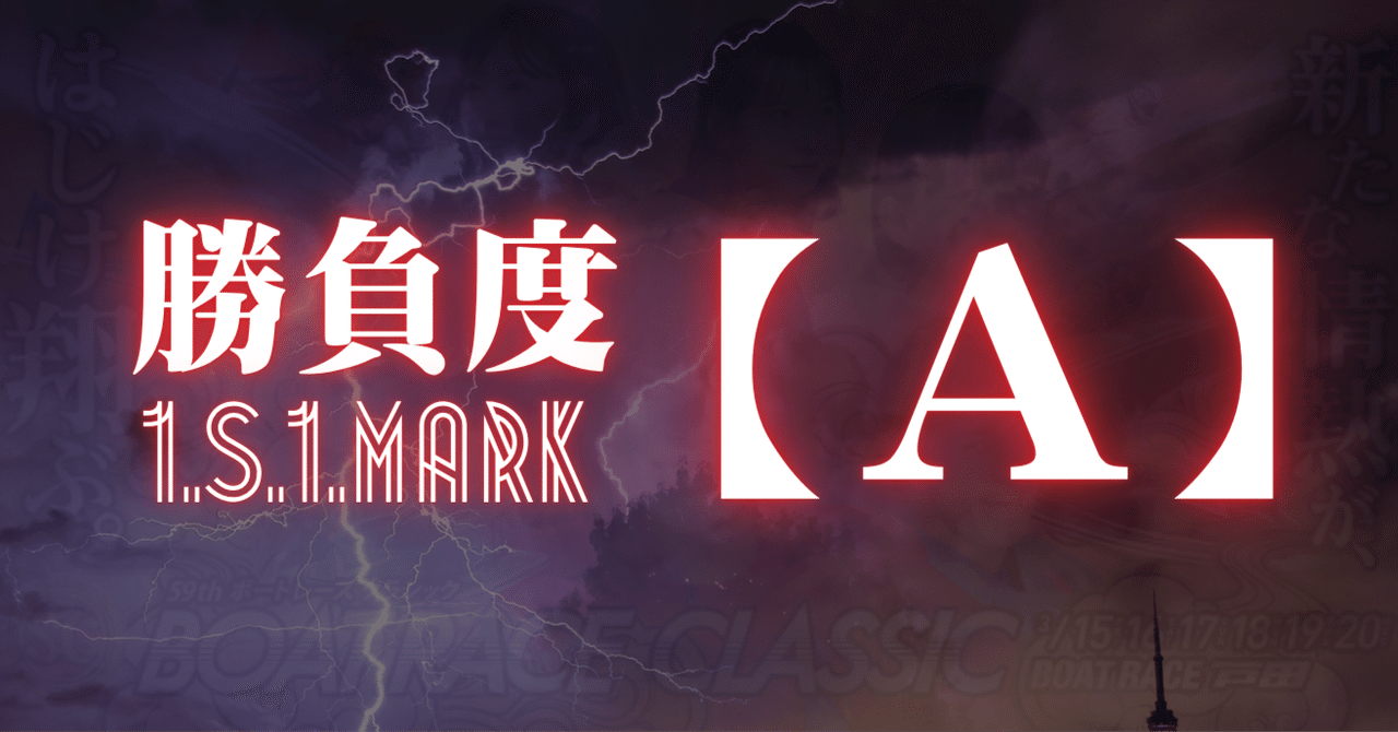 戸田6R 締切13:01｜1S1M