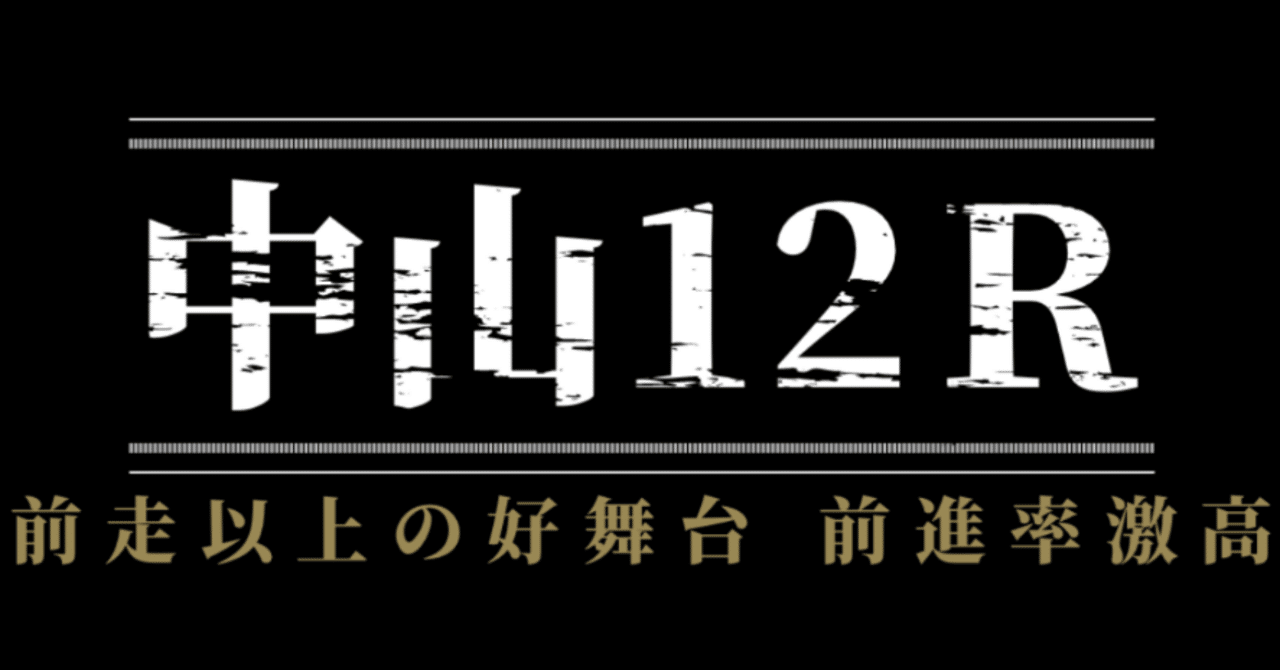 3/16 中山12R【S+】※再販売｜的中さん【的中率特化型競馬予想AI】