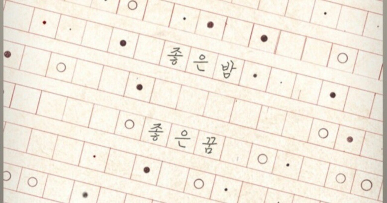 【歌詞和訳】Nerd Connection (너드커넥션) / 좋은 밤 좋은 꿈 (GNGD)｜Ash