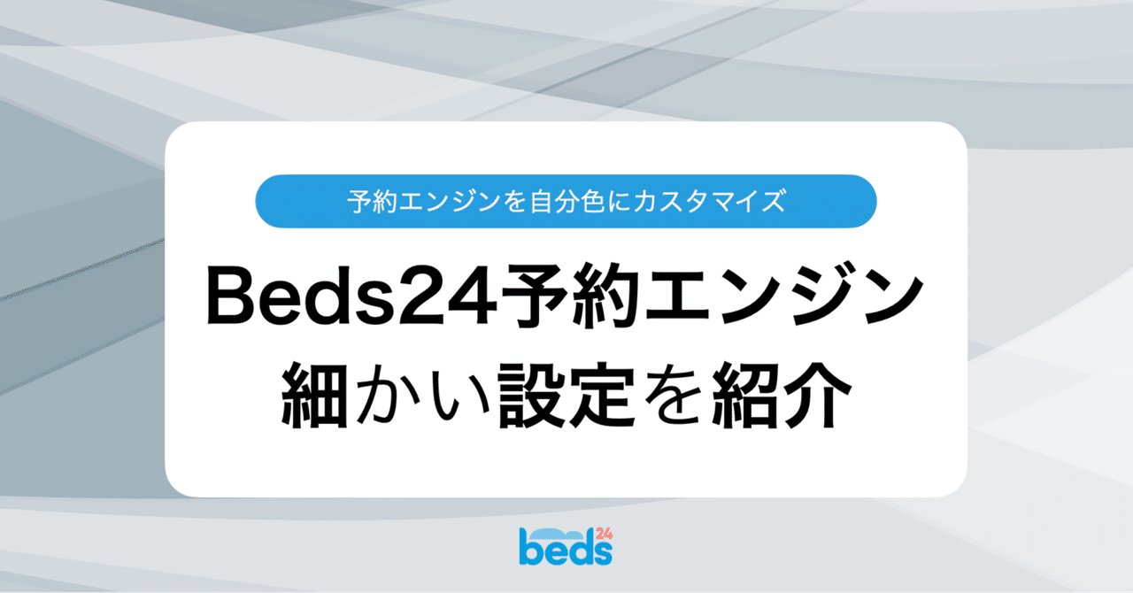 Beds24予約エンジン｜知る人ぞ知る細かい設定まとめ｜Beds24 / サイトコントローラー & PMS & 予約エンジン