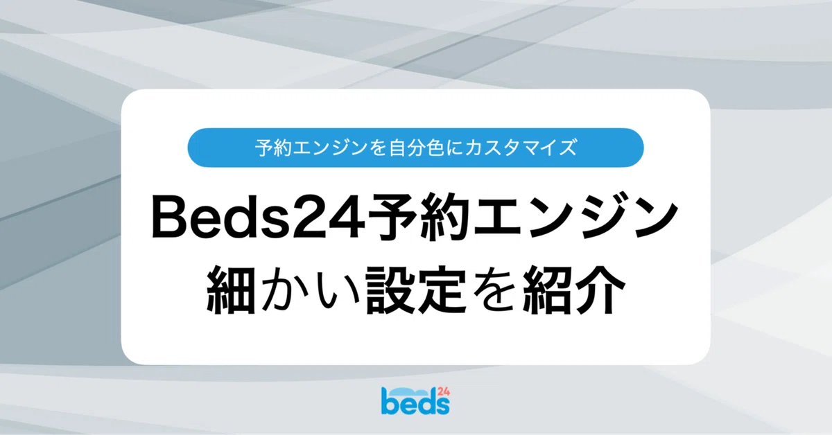 Beds24予約エンジン｜知る人ぞ知る細かい設定まとめ｜Beds24 / サイトコントローラー & PMS & 予約エンジン