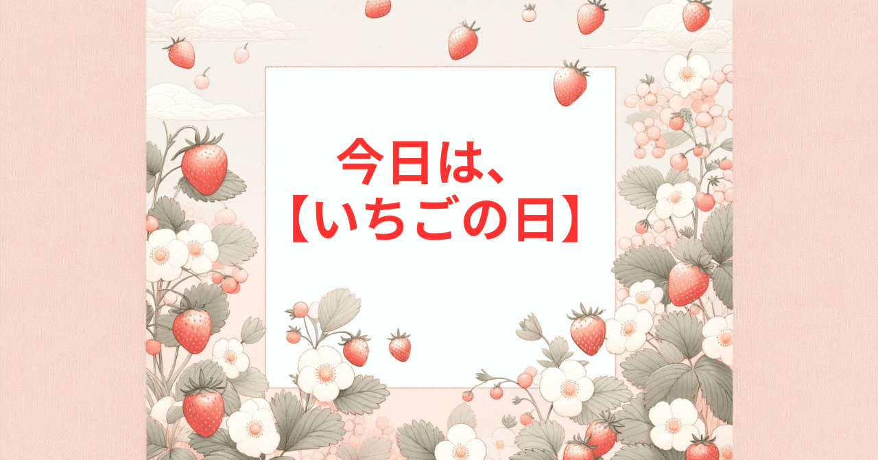 毎月15日は「いちごの日」｜HAYATO【Creative Vision Studio