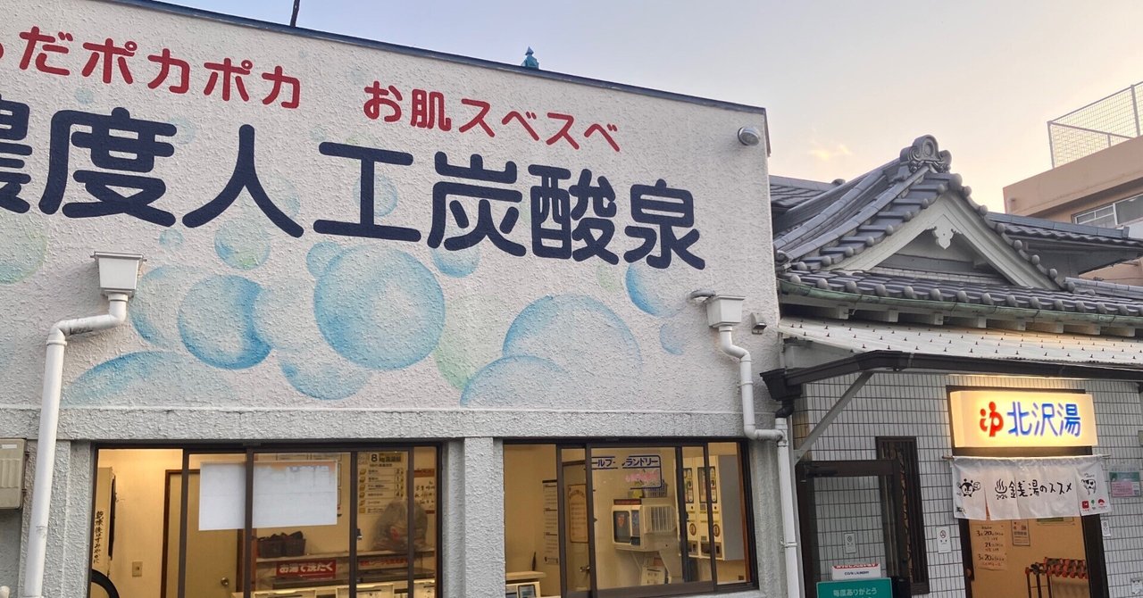 〈北沢湯〉｜prince=ohji