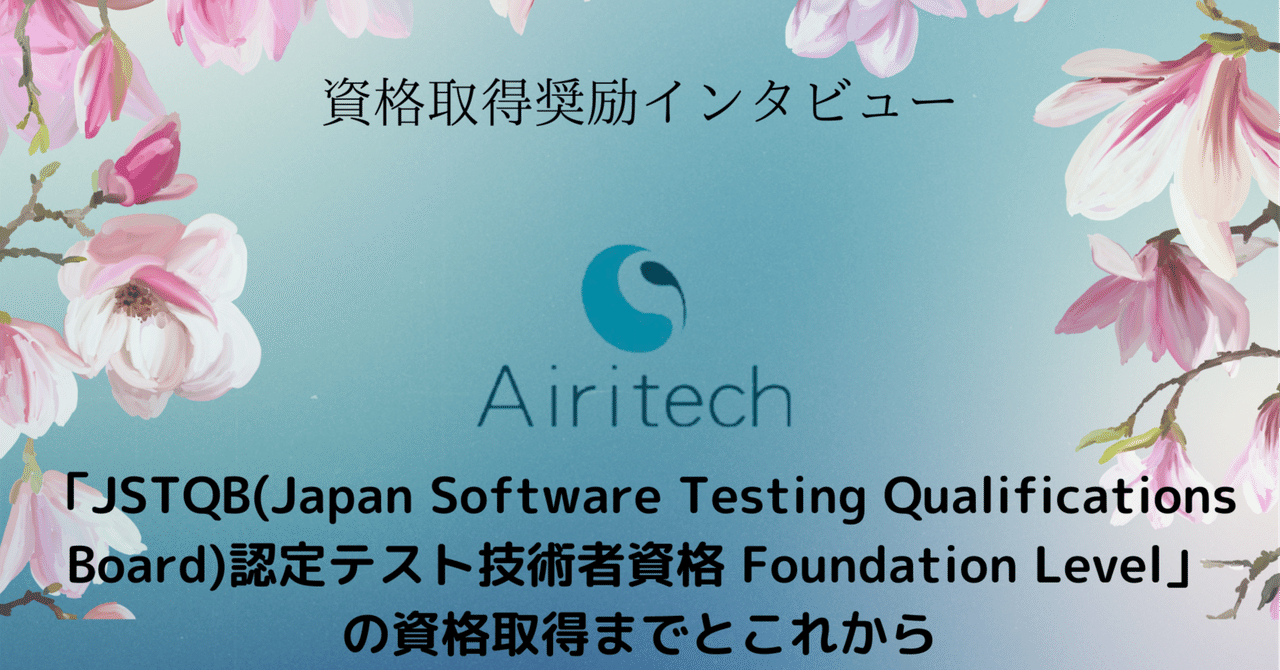 資格取得奨励インタビュー⑫｜Airitech