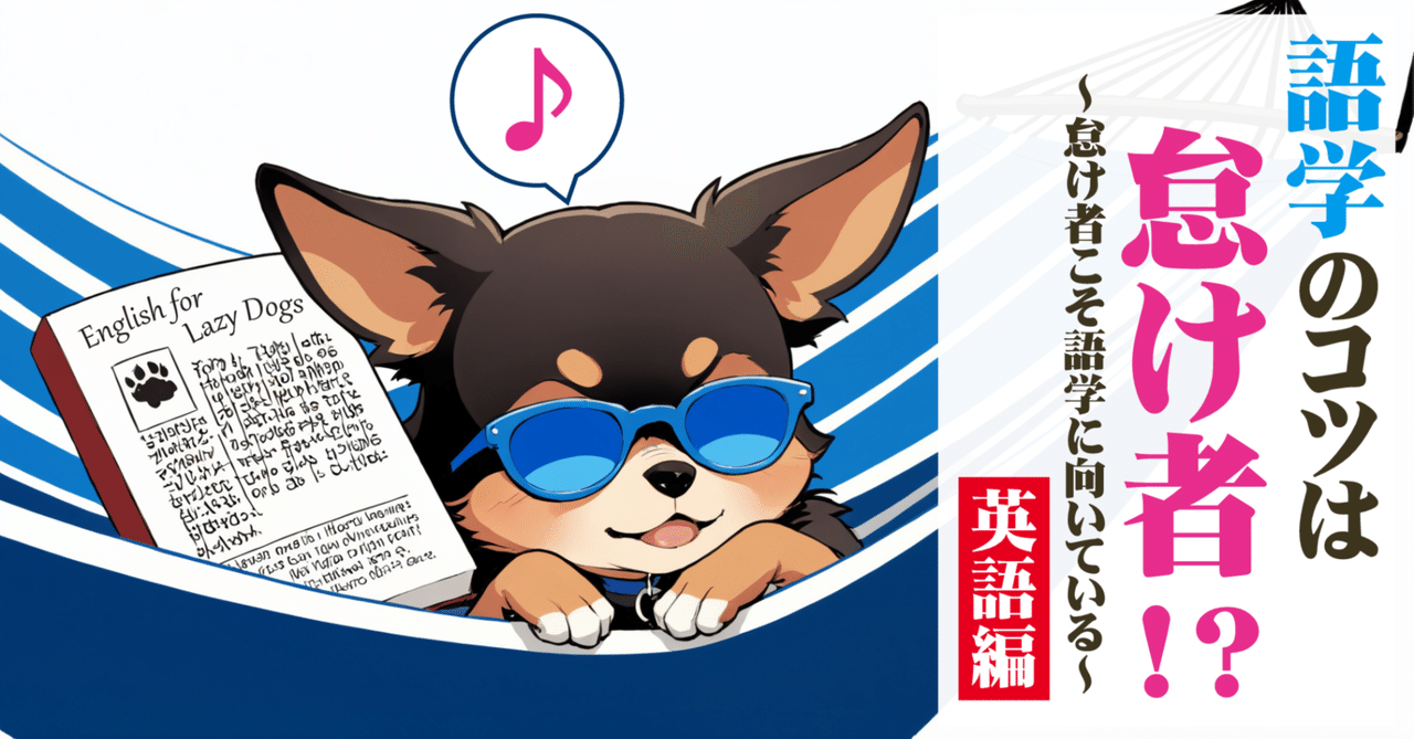 語学のコツは怠け者!?〜怠け者こそ語学に向いている〜【英語編】｜Tomoya Miwa