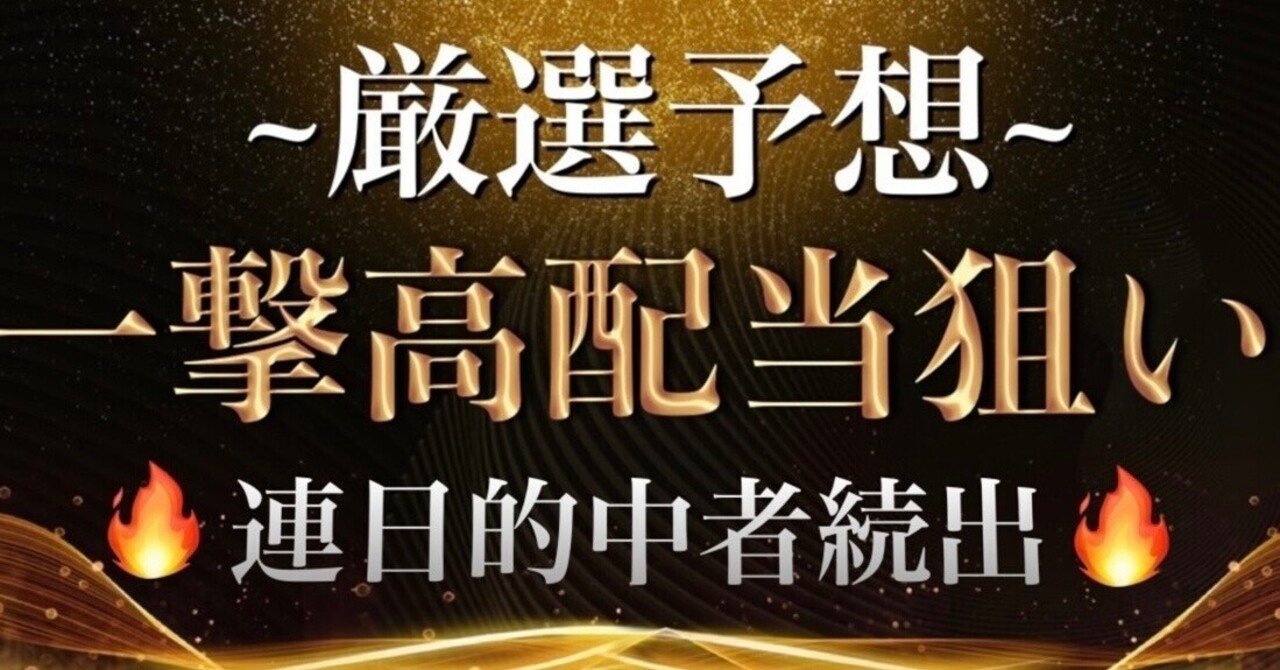 Sg🏆戸田12r1635〆 ️‍🔥厳選予想 ️‍🔥一撃高配当狙い👊🔥過去最高27211倍🔥帯獲得者も続出💸💕🚨見逃し厳禁🚨｜競艇予想💗