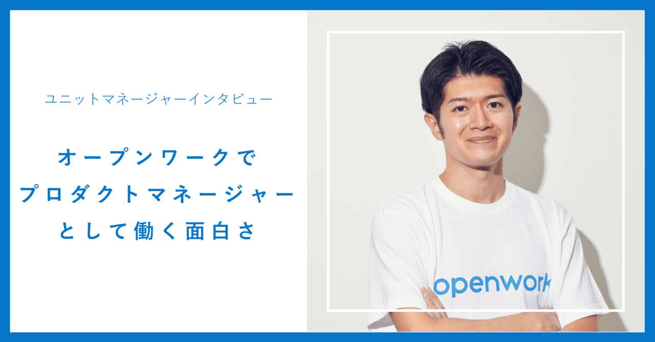 オープンワークでプロダクトマネージャーとして働く面白さ｜OpenWorkをオープンに
