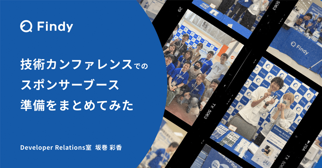 技術カンファレンスでのスポンサーブース準備をまとめてみた｜まっきー|Findy DevRel