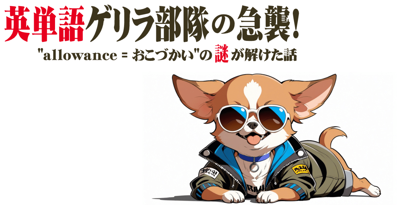 英語ゲリラ部隊の急襲!〜"allowance＝おこづかい"の謎が解けた話〜｜Tomoya Miwa