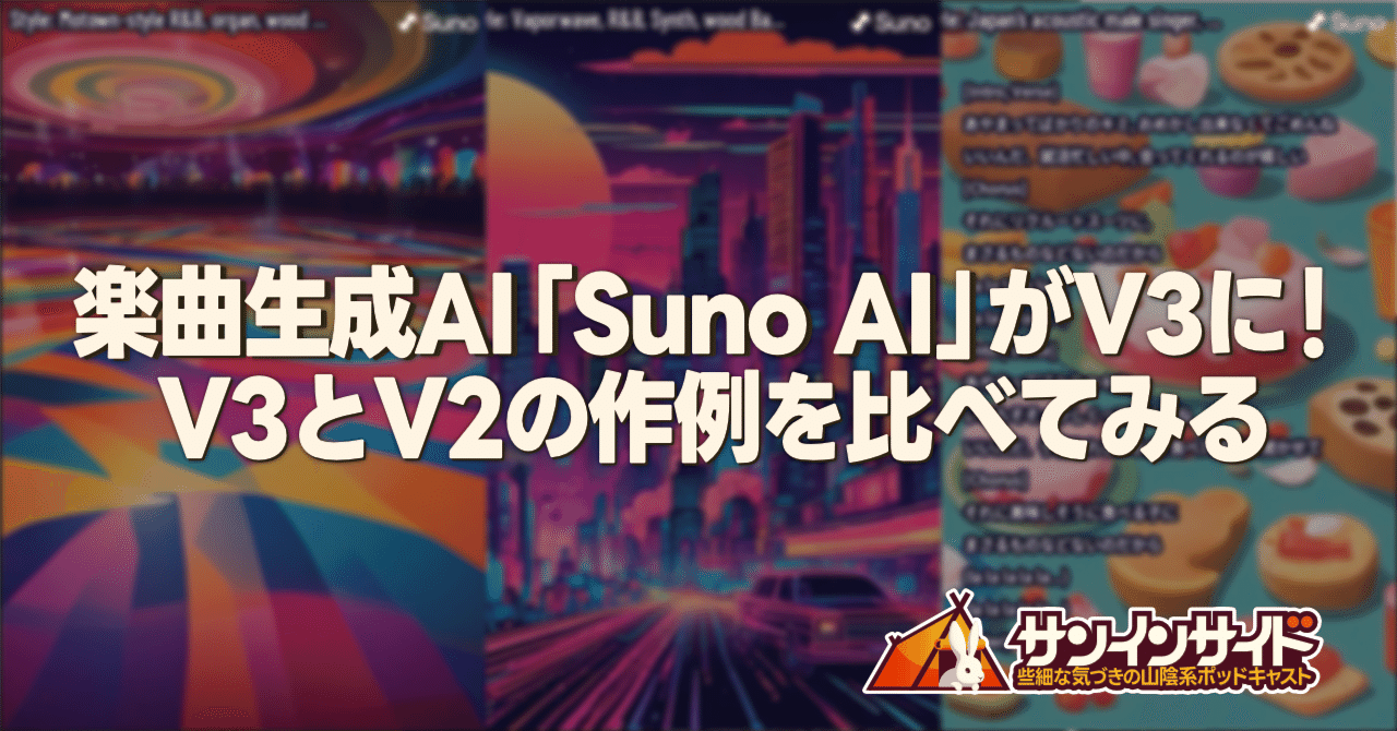 楽曲生成AI「Suno AI」がアップデート！V3アルファとV2の作例を比べてみる｜サンインサイド