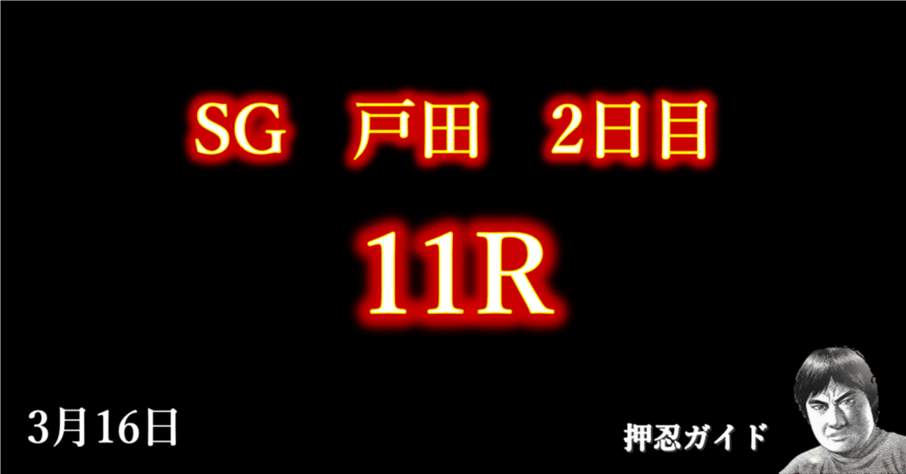 2024.3.16版｜SG戸田2日目｜11R｜直前予想｜押忍ガイド｜SH金寶（S H Kam Po）