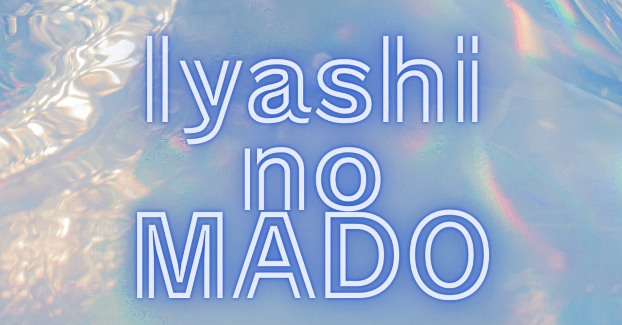 初投稿！｜𝕀𝕪𝕒𝕤𝕙𝕚-𝕟𝕠-𝕄𝔸𝔻𝕆