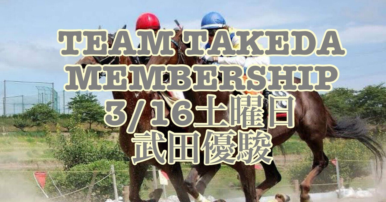 メンバーシップ 3/16土曜日 武田優駿｜武田優駿
