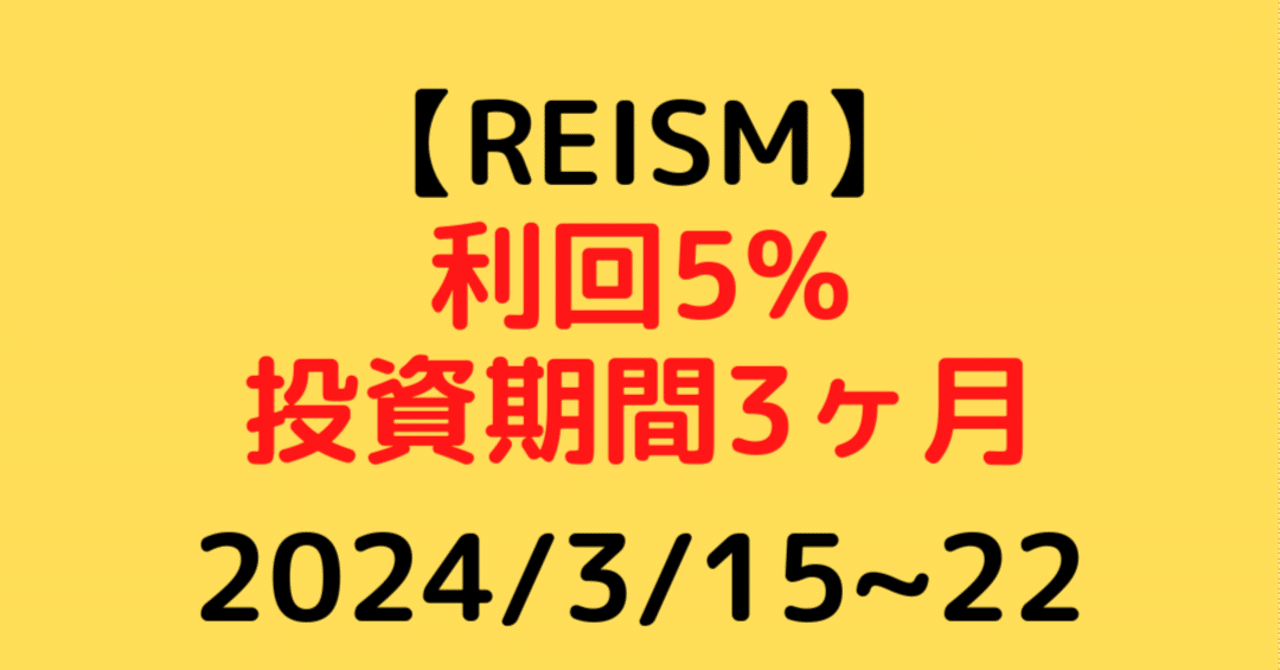 【REISM】利回り5%＋期間3ヶ月のファンド開始！｜じぇい💊年利6%で運用し続ける人