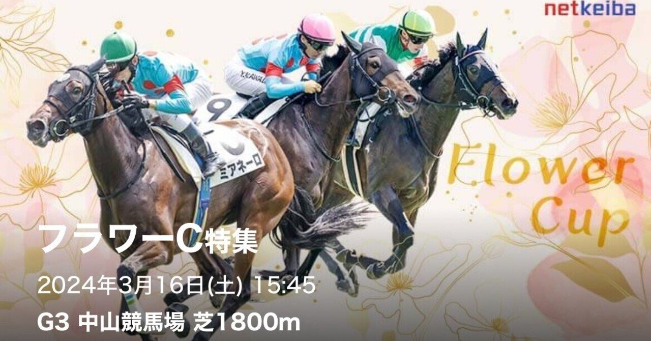 穴馬本命 】316 イチオシレース 中山11r フラワーカップgⅢ🐴 先週イチオシレースは7戦4勝と絶好調🤩 回収率も120％超で余裕の