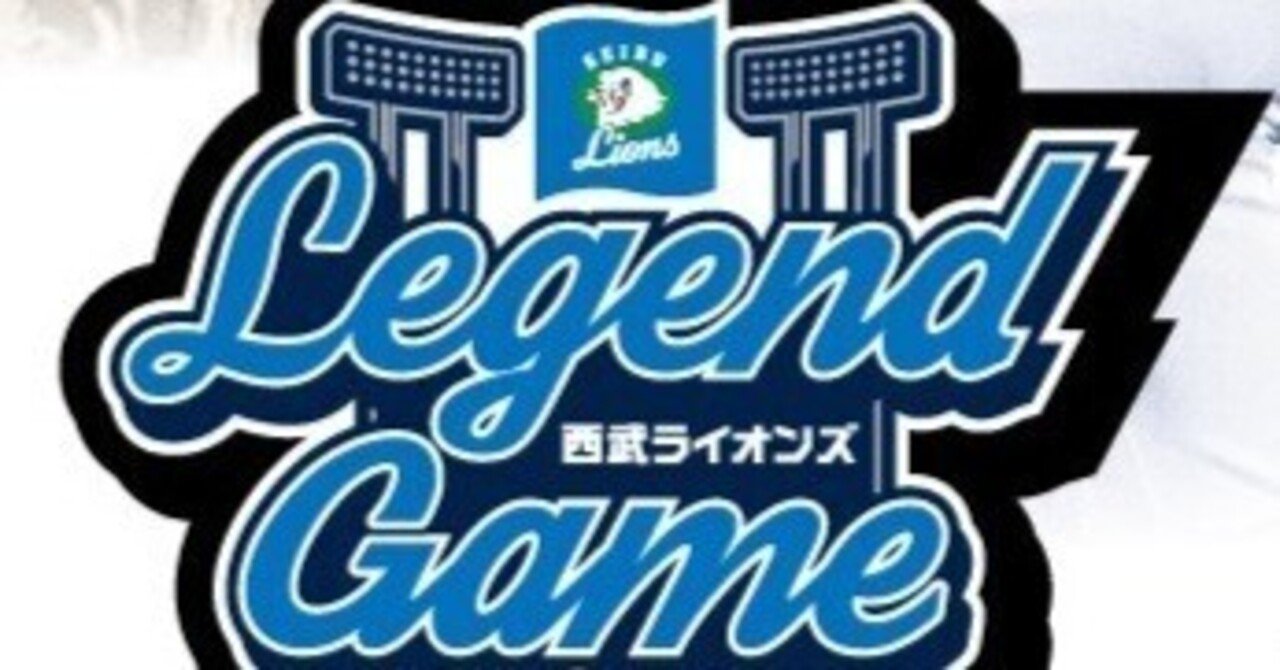 【西武ライオンズ 今日の見どころ】「legend Game 2024」観てみたい対決・共演｜西武ライオンズ 今日の見どころを制作する会