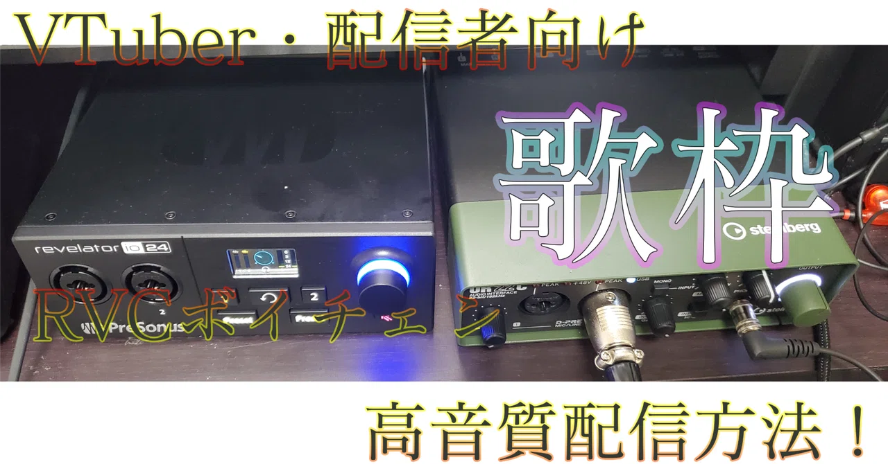 RVCボイチェン(VCClient)での音質に拘った歌配信の実現！｜みどりん(midorin)@立体音響、AI、配信、動画編集