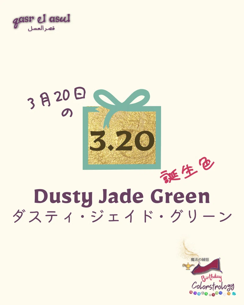 3/20 の誕生色 - Colorstrology カラーストロロジー｜qasr el asul (カスル • エル • アスル)