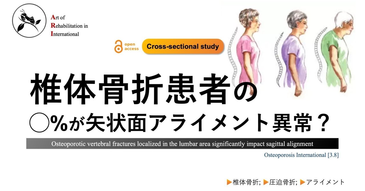 椎体骨折患者の が矢状面アライメント異常?|super Human 理学療法士/保健学博士 Phd