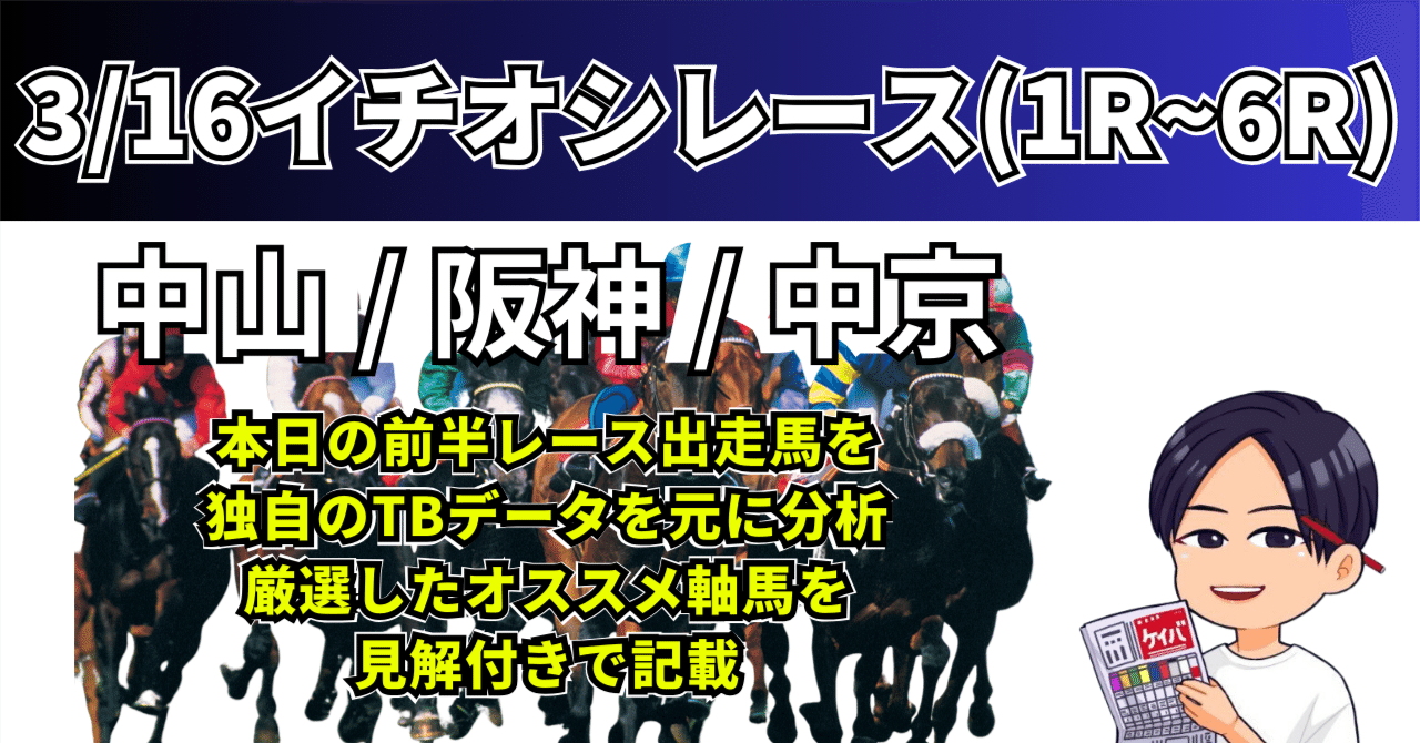 3/16(土) イチオシレース(1R~6R)｜アキラ｜うまプロ