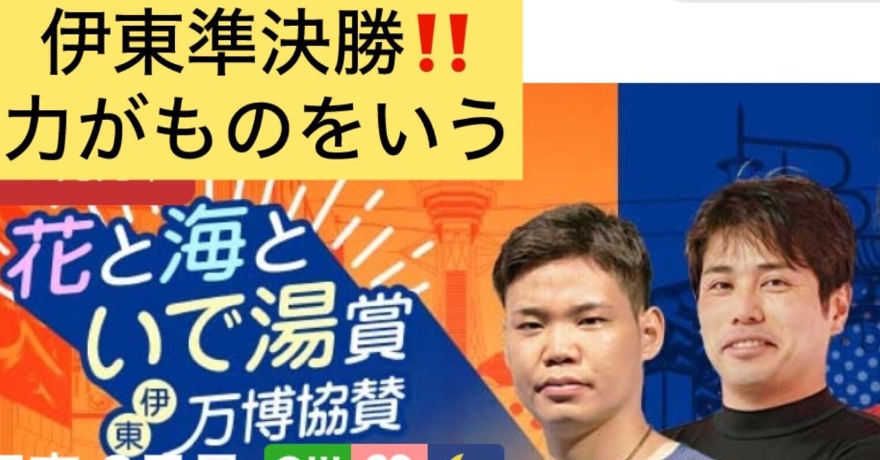 伊東g3準決勝今日は波乱含みか高配当出るかそんな予想も入れての全レース予想💪 ｜まきば王