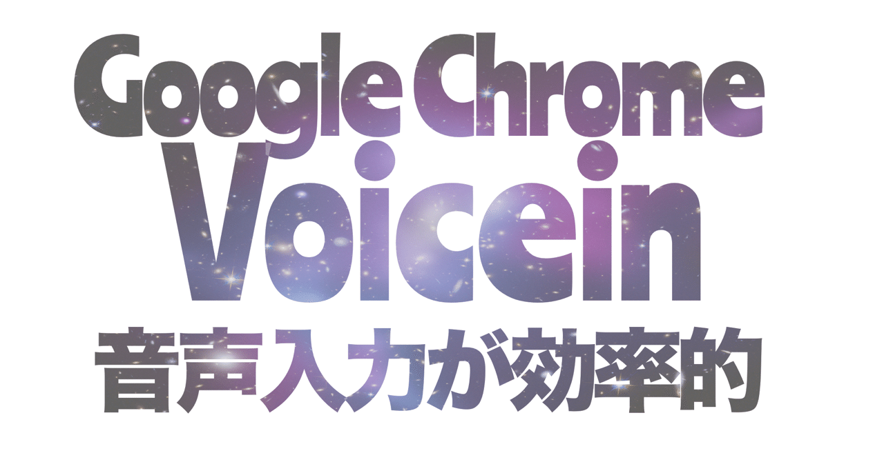【在宅勤務で便利 Chrome音声入力】Voiceinで声でメールやテキスト入力する方法｜GAFAを使い倒すnote
