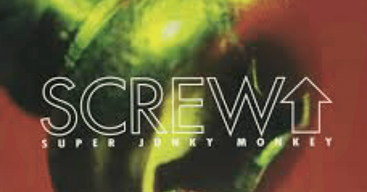 57本目。「SCREW UP」SUPER JUNKY MONKEY｜GhostS