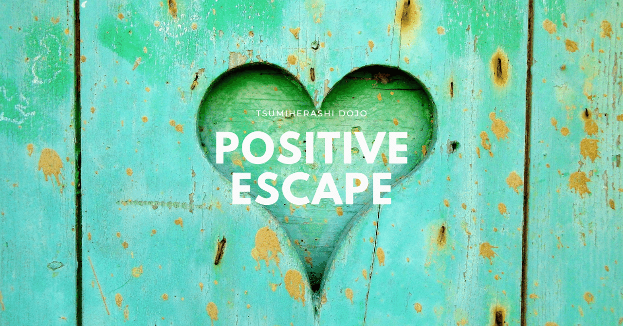 【言ノ葉便】vol.3 〜Positive Escape〜｜ライフコーチりょーすけ丨繊細ながんばり屋さんの伴走者