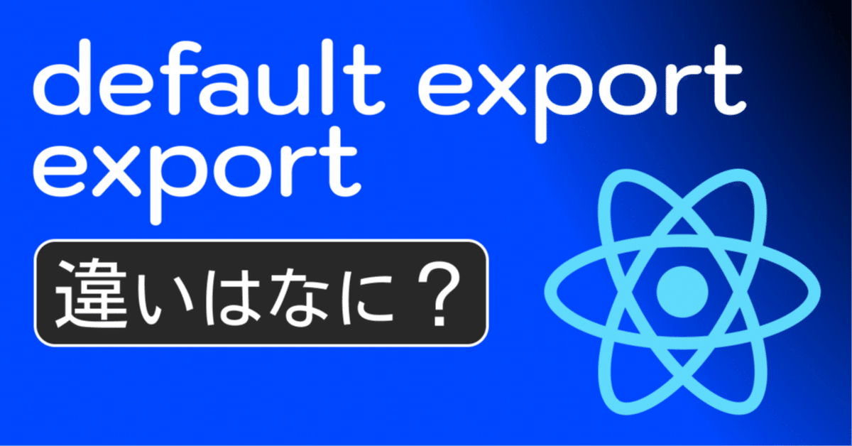 【Reactビギナー向け】default exportとexportの種類をすべて解説｜三好アキ【専門用語なしでプログラミング】