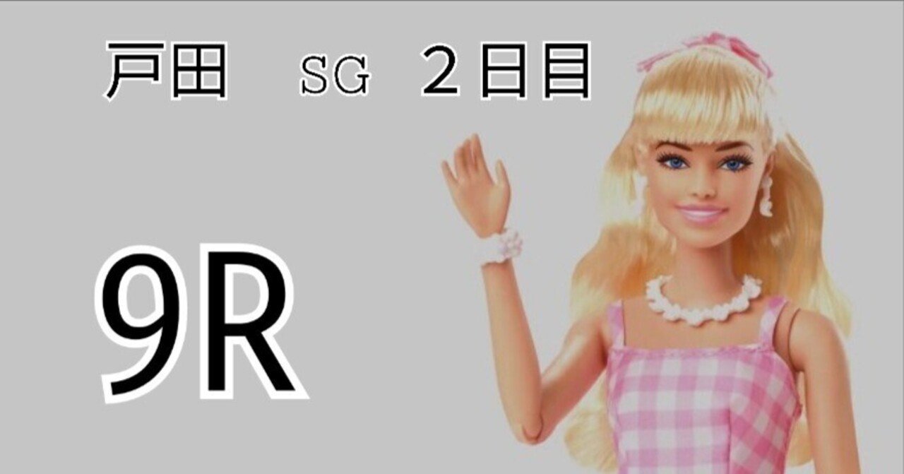 戸田 SG 2日目 9R｜Barbie♥ギャンブル予想 ‍🔥 ‍🔥 ‍🔥
