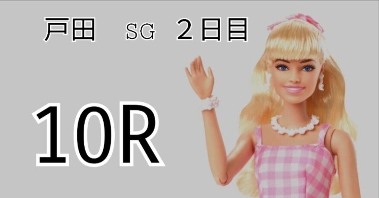 戸田 SG 2日目 10R｜Barbie♥ギャンブル予想 ‍🔥 ‍🔥 ‍🔥