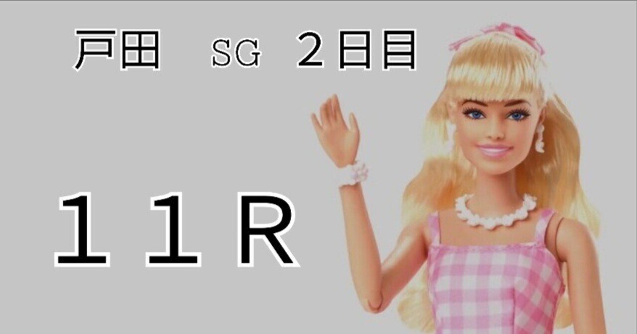 戸田 SG 2日目 11R｜Barbie♥ギャンブル予想 ‍🔥 ‍🔥 ‍🔥